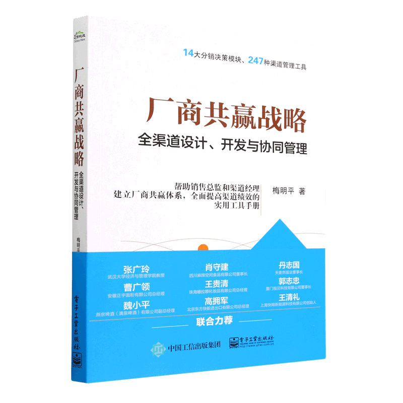厂商共赢战略(全渠道设计开发与协同管理)