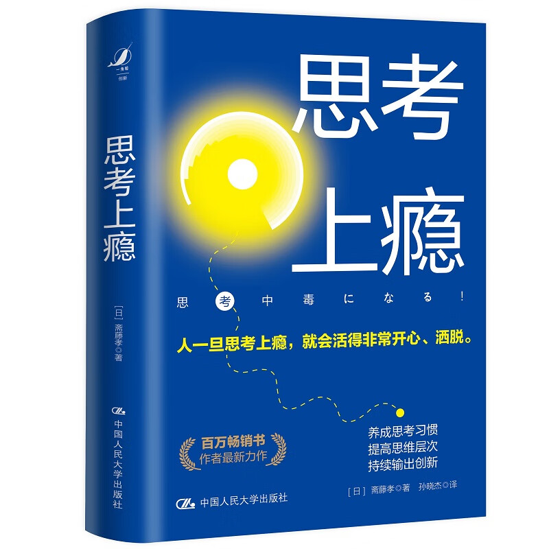 思考上瘾 (日)斋藤孝