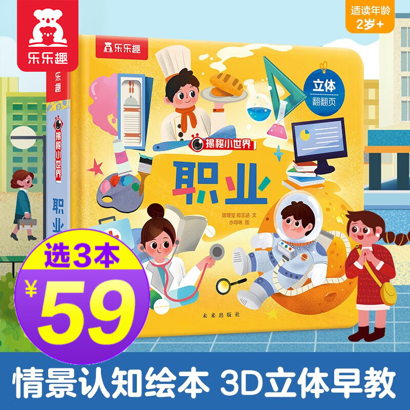 【选3本59元】乐乐趣揭秘翻翻书揭秘小世界系列0-3岁幼儿宝宝洞洞书儿童3d立体书揭秘恐龙四季翻翻书 【揭秘小世界】职业