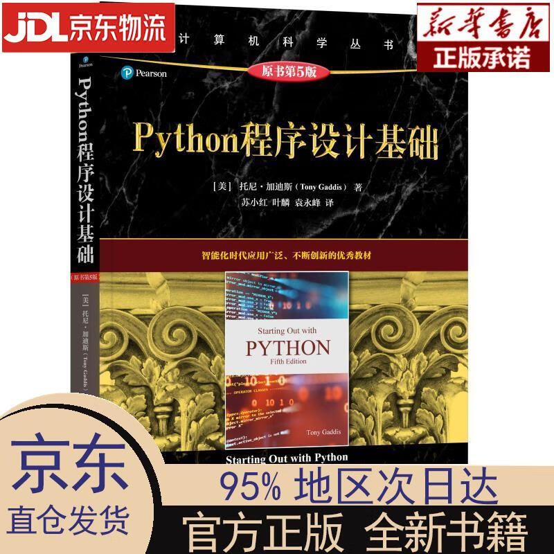 Python程序设计基础（原书第5版） [美]托尼·加迪斯（Tony Gaddis）