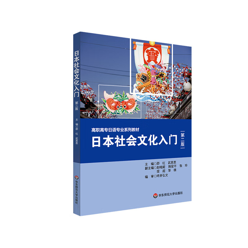 日本社会文化入门（第二版）