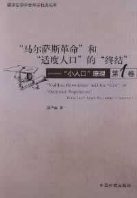 “马尔萨斯革命”和适度人口的“终结”