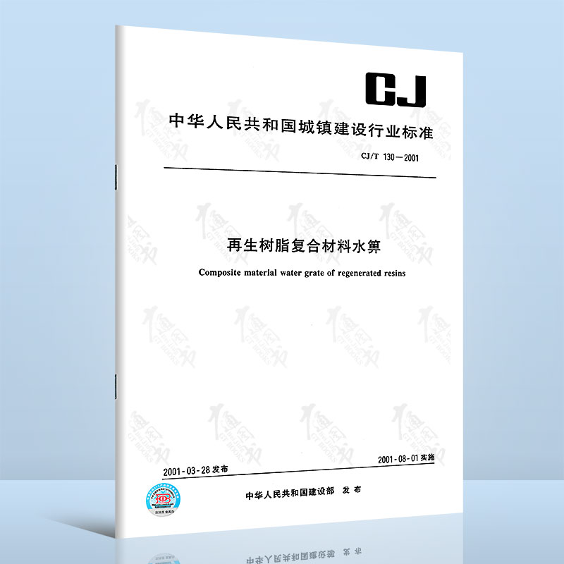 CJ/T 130-2001再生树脂复合材料水箅