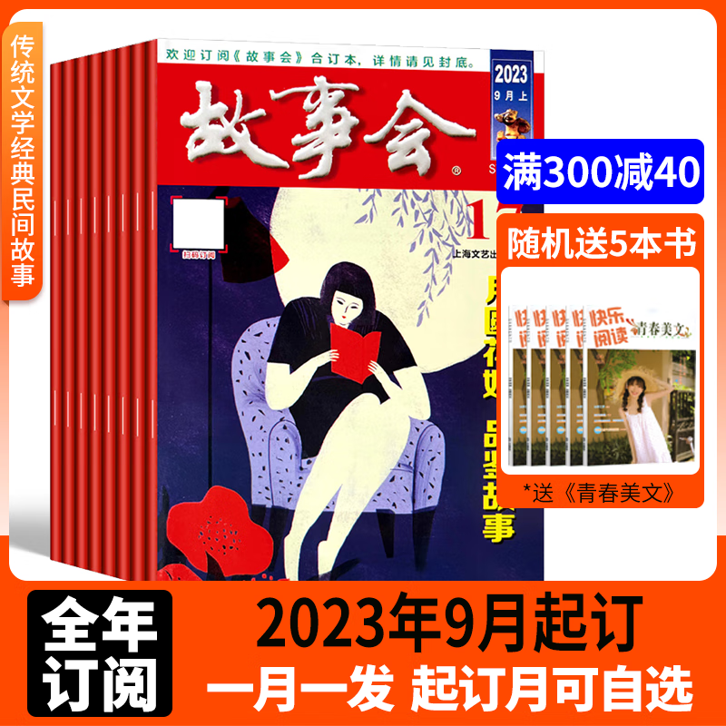 【全/半年订阅】故事会杂志2018/2019/2020/2021/2022/2023年传统文学经典民间故事 【全年订阅送5本】2023年9月起订