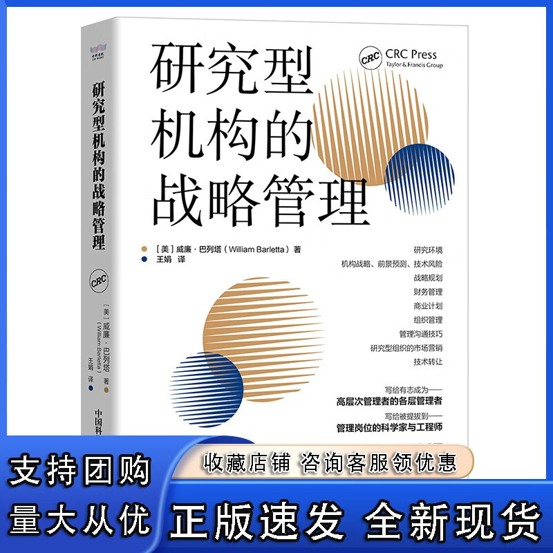 研究型机构的战略管理