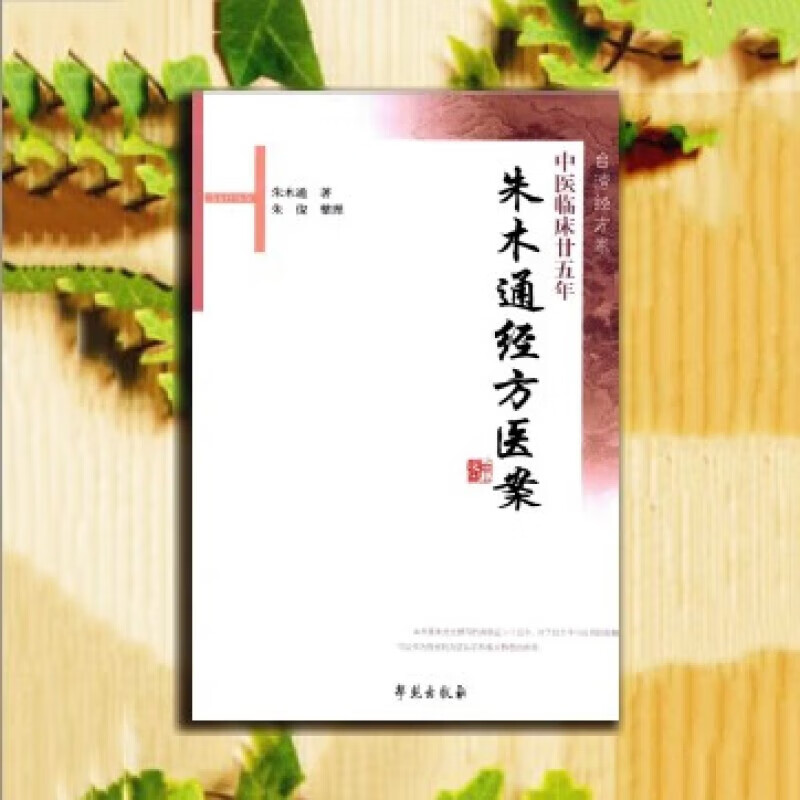 朱木通经方医案 中医临床25年朱木通著经方-汇编-医案