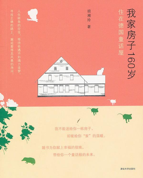 我家房子160岁:住在德国童话屋
