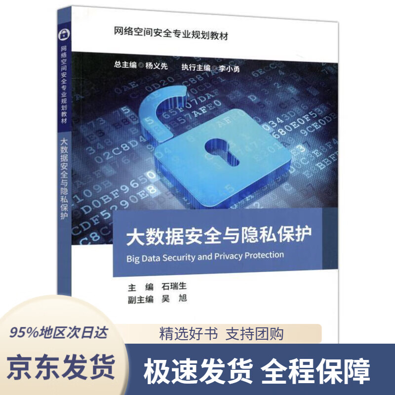 【 京东配送 支持团购】大数据安全与隐私保护石瑞生,吴旭,杨义先编北京邮电大学出版社