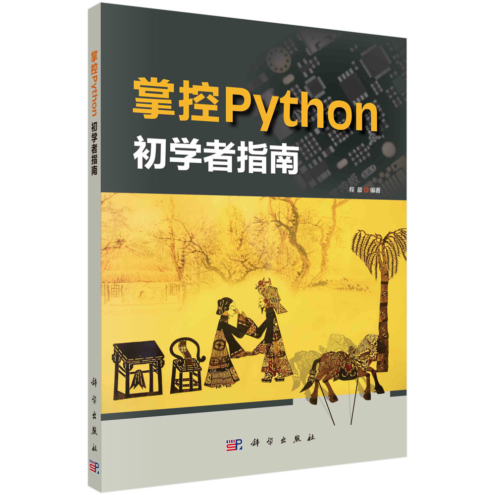 掌控Python.初学者指南/程晨