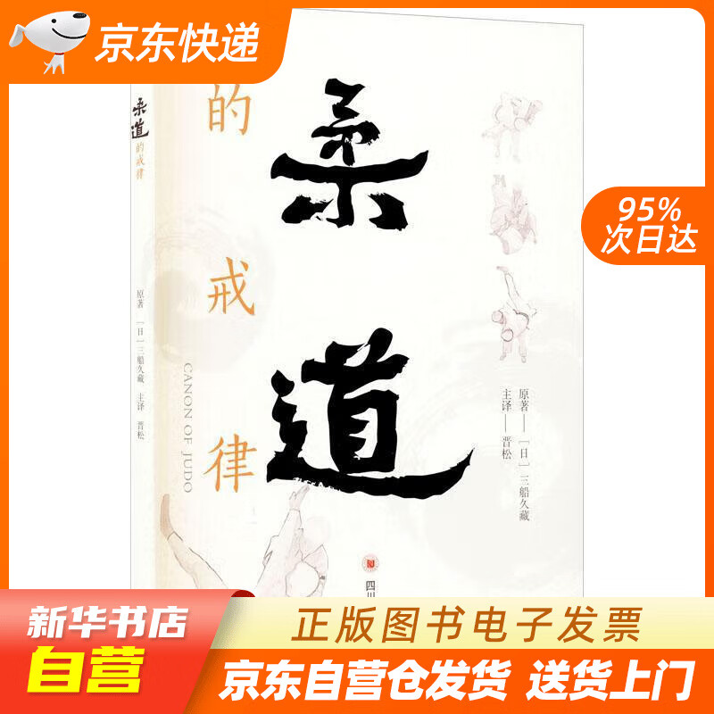 柔道的戒律 三船久藏 四川大学出版社