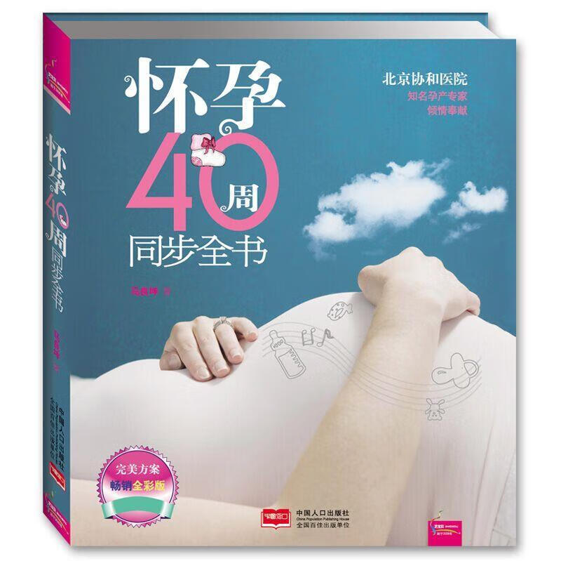 怀孕40周同步全书【，放心购买】