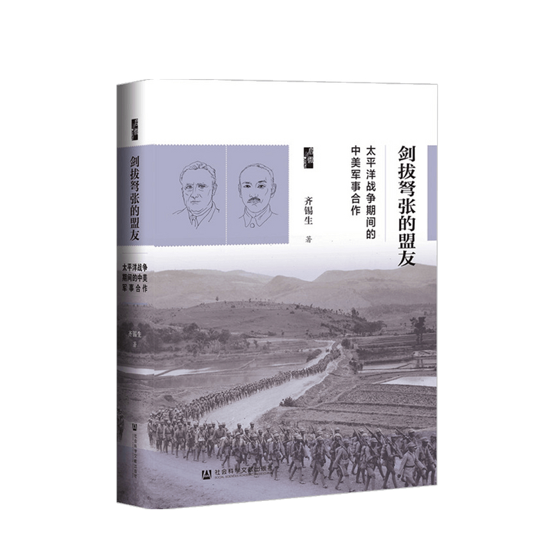 剑拔弩张的盟友 太平洋战争期间的中美军事合作 齐锡生 著