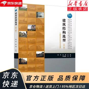 建筑结构选型（第二版）（建筑设计技术专业适用） 戚豹，林楠 中国建筑工业出版社 戚豹,林楠 中国建筑