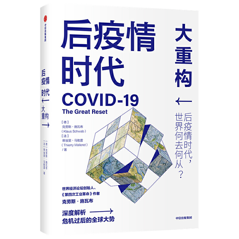 后疫情时代:大重构 克劳斯施瓦布蒂埃里马勒雷著 第四次工业革命作者谏言经济政治社会行业科技领域贡献后疫情时代生存指南 世界发展方向趋势经济走势指南内外双循环金融危机产业领域经济管理
