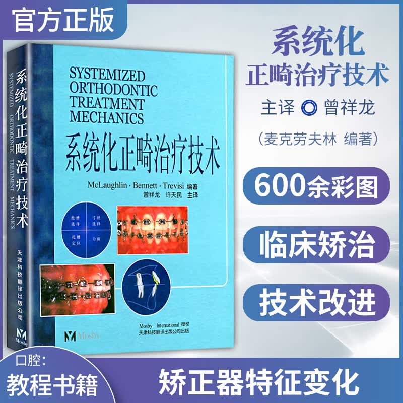 系统化正畸治疗技术 口腔正畸学专科教程 牙齿整形牙弓内治疗书籍 口腔正畸治疗书籍 口腔正畸医师临床矫治实用宝典 弓丝技术线图详解 拔牙矫治案例口腔X线片病例图解 口腔医学