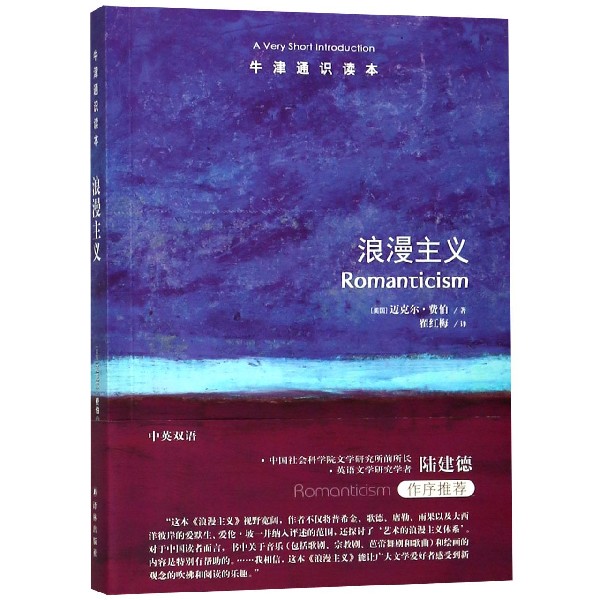 【旗舰店官网】浪漫主义/牛津通识读本 (美国)迈克尔·费伯 译林出版社