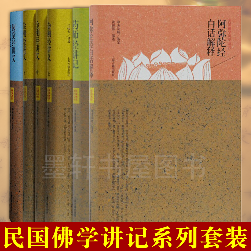 民国佛学讲记系列（套装4种6册）：阿弥陀经白话解释+圆觉经讲义附亲闻记+金刚经讲义（全3册）+药师经讲记   上海古籍