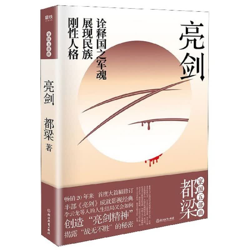 亮剑 2020新版 都梁“家国五部曲”之一 创造“亮剑精神”揭露“战无不胜”的秘密 同名电视剧原著小