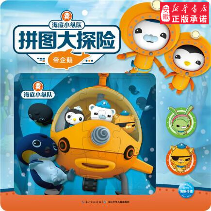 现货 海底小纵队-拼图大探险.帝企鹅 海豚传媒编  童书 玩具