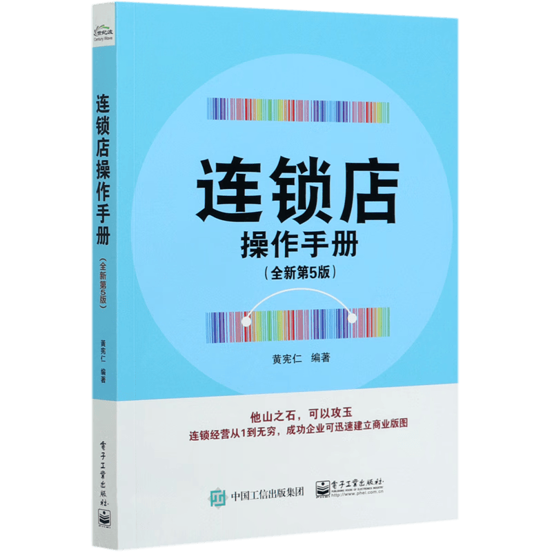 连锁店操作手册(全新第5版)
