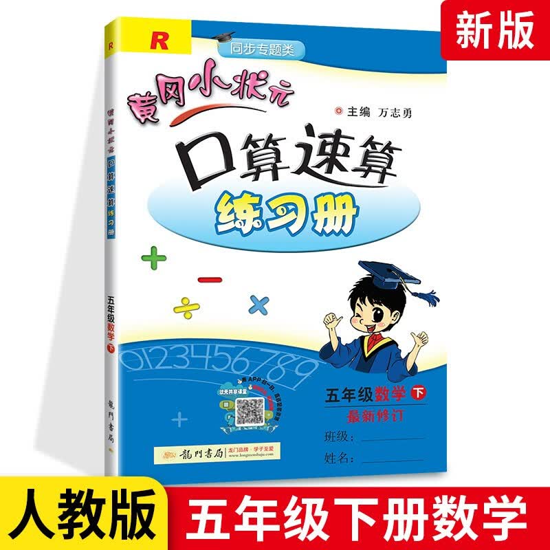 多选黄冈小状元口算速算练习册五年级上下册数学练习题 人教版 北师大版 五下口算人教版