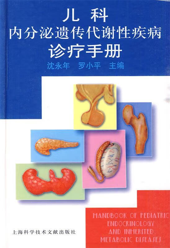 儿科内分泌遗传代谢性疾病诊疗手册【好书，下单速发】