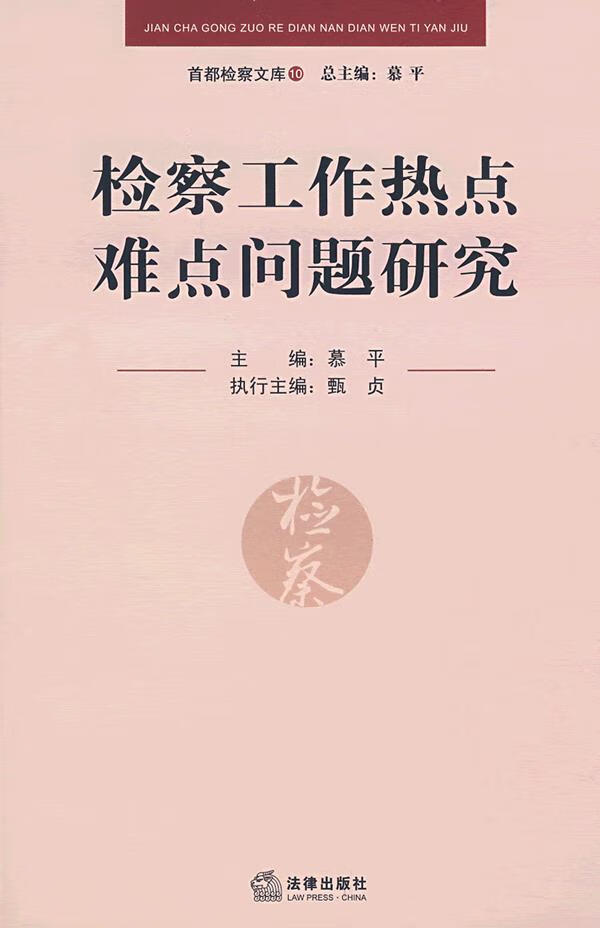 检察工作热点难点问题研究