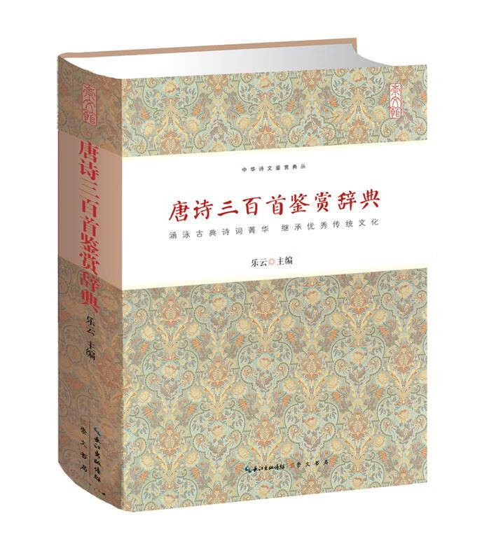 【 官方】唐诗三百首鉴赏辞典 乐云