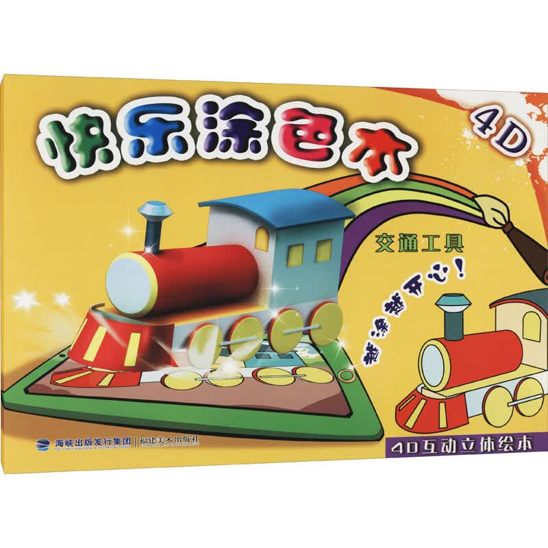 4D快乐涂色本 交通工具 王勇 编 书籍