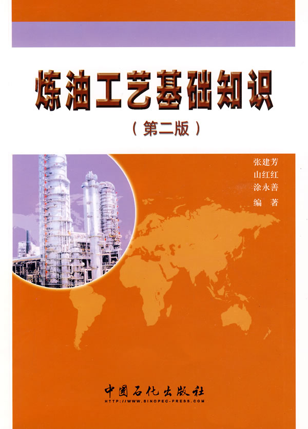 炼油工艺基础知识