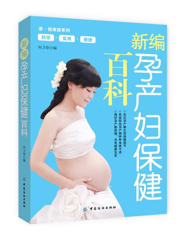 新编孕产妇保健百科 何卫珍编 中国纺织出版社 9787506498203