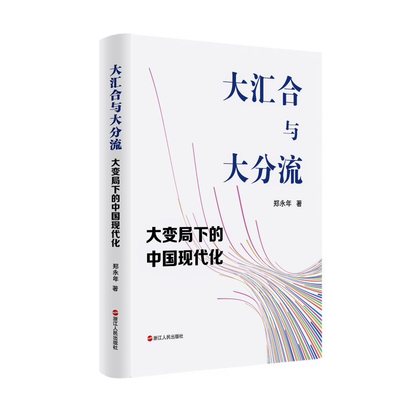 大汇合与大分流：大变局下的中国现代化 郑永年新作