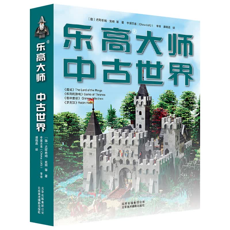 积木玩具乐高搭建指南创意手册乐高使用说明书 乐高大师 中古世界 定价119