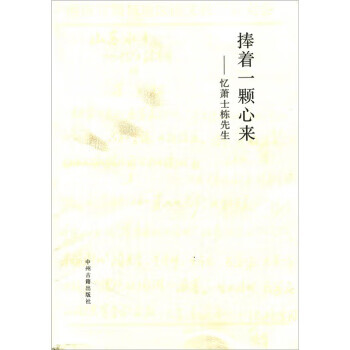 捧着一颗心来：忆萧士栋先生 张春沛,张灿华【书】