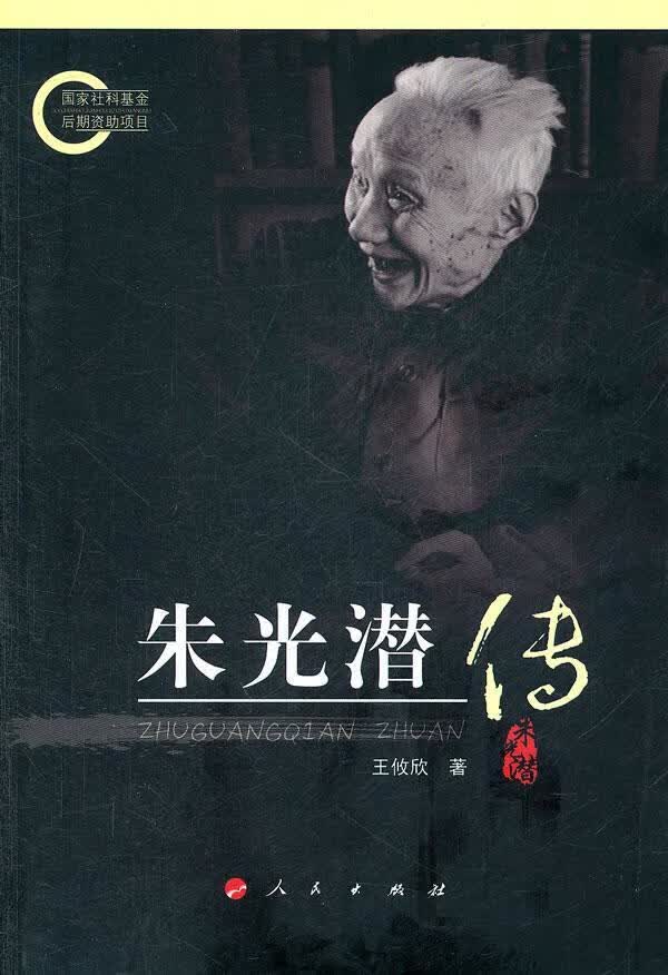 朱光潜传王攸欣 出版社9787010098067 传记书籍