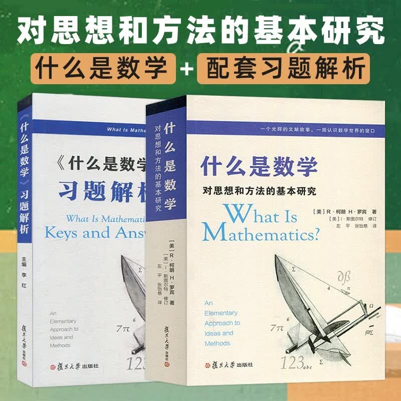 【豆瓣9.2高分】什么是数学 对思想和方法的基本研究 R柯朗 复旦大学出版社 大学数学经典专业书 研究学习书籍 数学经典名著 世界 科普 【书+习题解析】两本套装