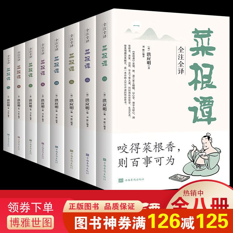 【神券专区】全注全译 菜根谭（全八册）