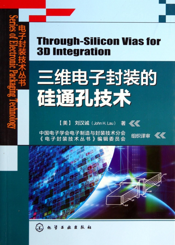 三维电子封装的硅通孔技术/电子封装技术丛书