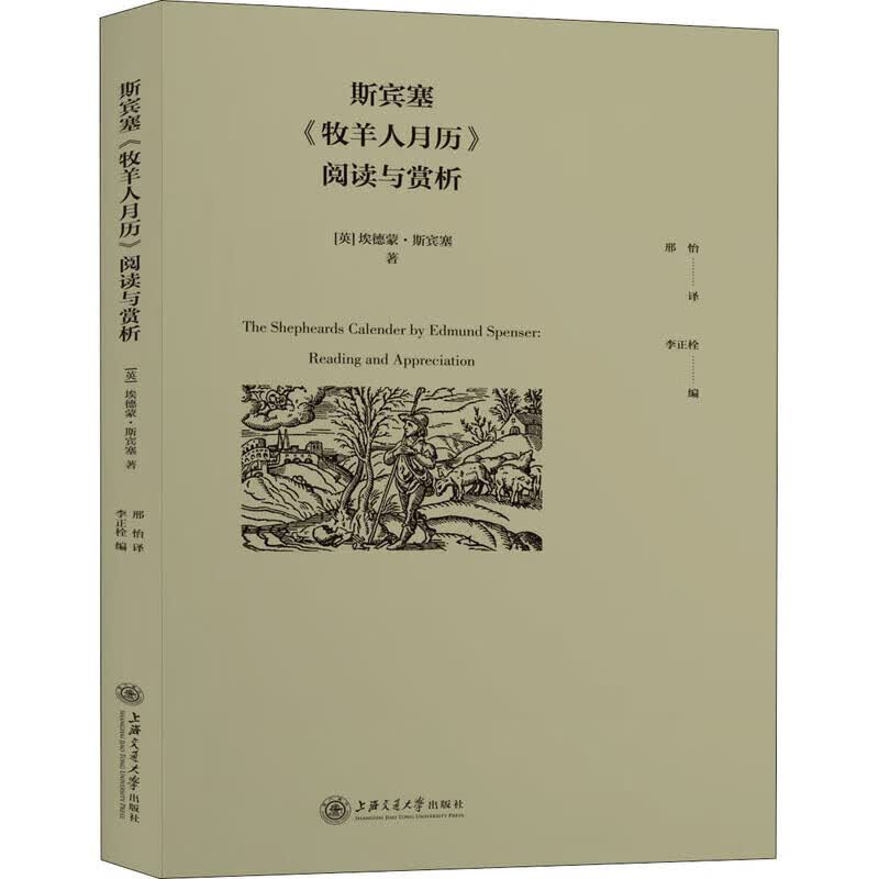 斯宾塞《牧羊人月历》阅读与赏析【好书】