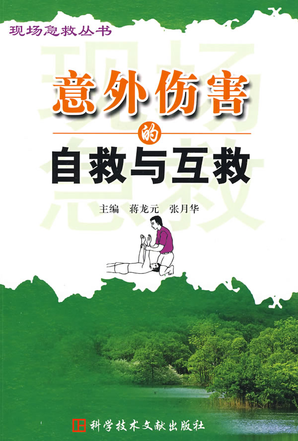 意外伤害的自救与互救【特惠】