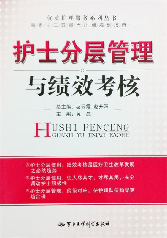 护士分层管理与绩效考核－优质护理服务系列丛书 黄晶 编【书】