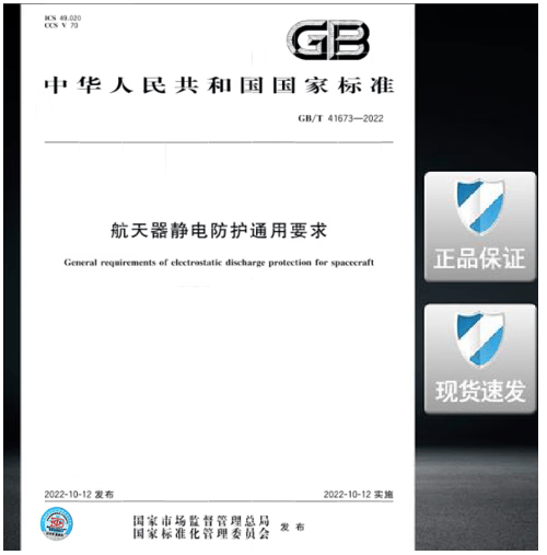 GB/T 41673-2022 航天器静电防护通用要求