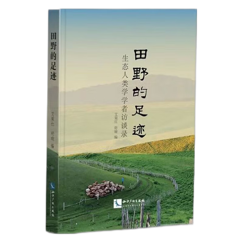 田野的足迹：生态人类学学者访谈录