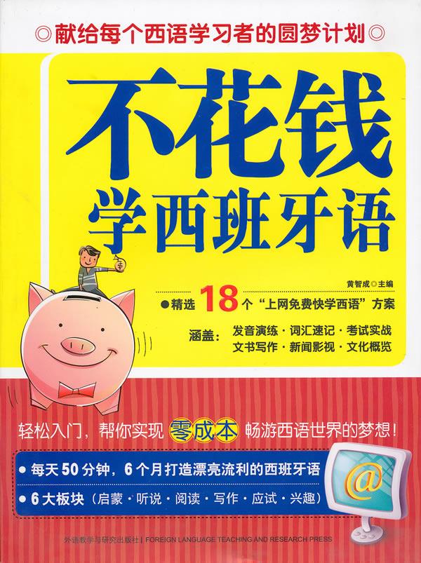 不花钱学西班牙语—零成本享用全世界精选的西班牙语学习资源