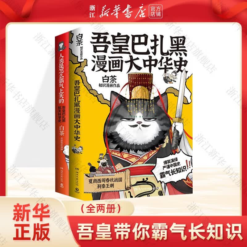 【自选】吾皇巴扎黑漫画大中华史(夏商西周春秋战国到秦王朝) 人类是怎么霸气上天的航天科学史白茶巴扎黑漫画 吾皇带你霸气长知识（全两册） 吾皇带你霸气长知识全2册