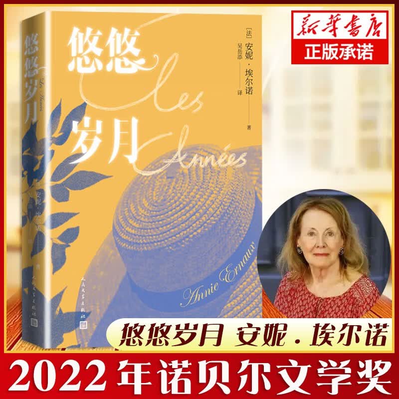 悠悠岁月 法国安妮埃尔诺 人民文学出版社 （法）安妮·埃尔诺 2022年诺贝尔文学奖获奖作品
