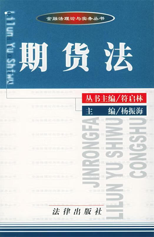 期货法 杨振强 主编