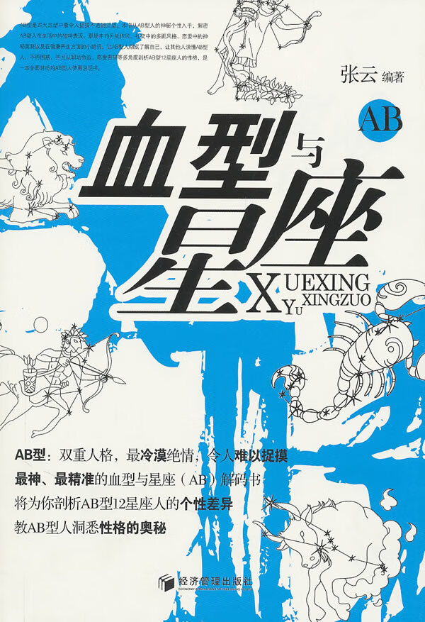 血型与星座(AB)