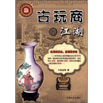 新古玩商的江湖 张金明【书】