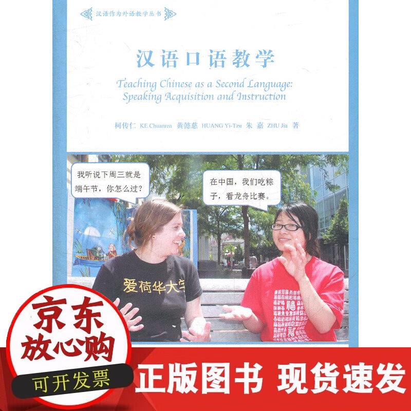 【现货】汉语口语教学